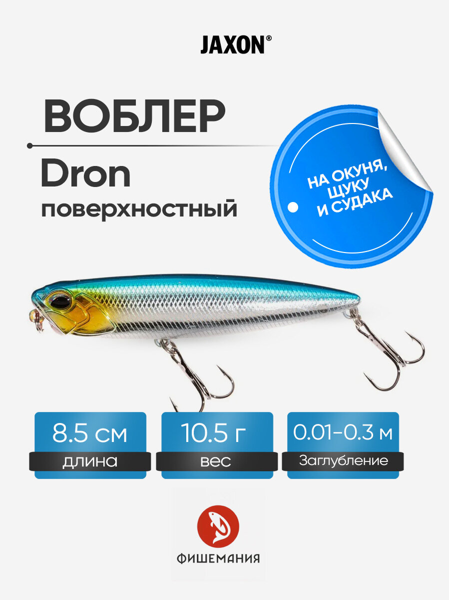 Воблер поверхностный для рыбалки Jaxon Dron 8.5 см 10.5 гр плавающий #F / Воблер на щуку, окуня, судака