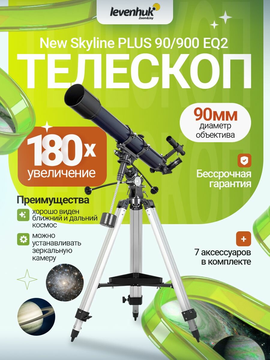 Телескоп Levenhuk New Skyline PLUS 90/900 EQ2