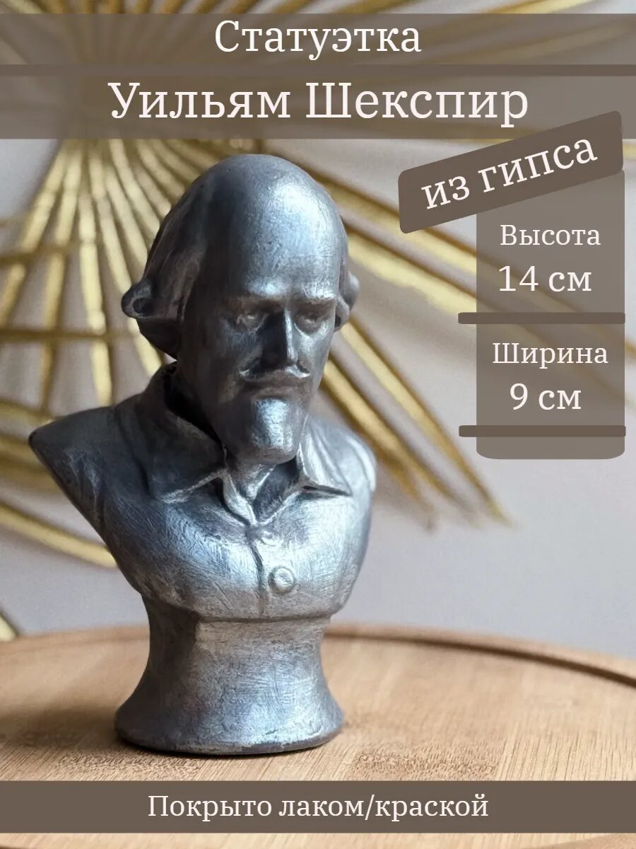 Статуэтка бюст Шекспира, 14 см, из гипса, ручная работа, в цвете