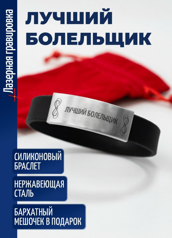 Силиконовый браслет "Лучший болельщик"
