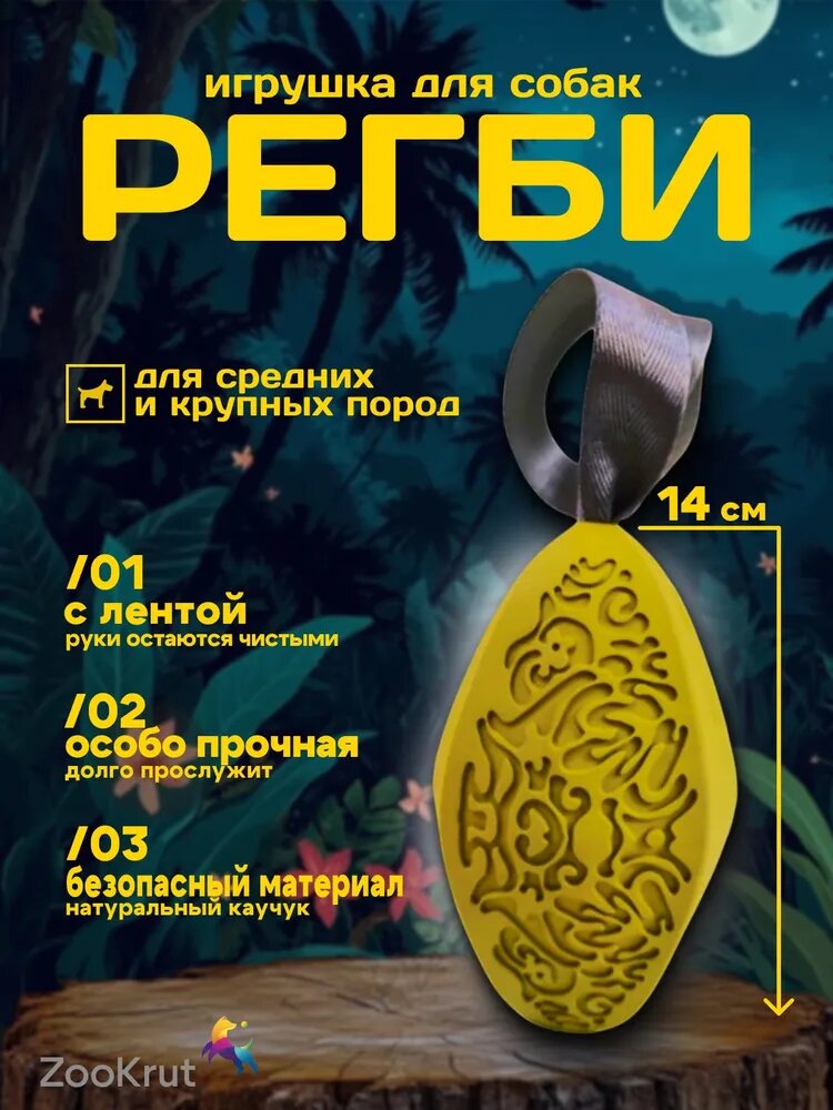 Мяч для собак средних и крупных пород Регби от ZooKrut