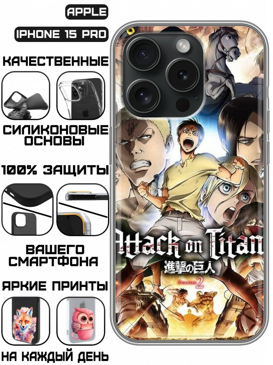 Чехол для Iphone 15 Pro с принтом Аниме Атака Титанов (Айфон 15 Про)
