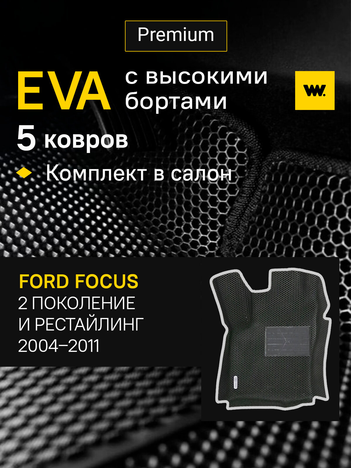 Коврики в салон автомобиля FORD FOCUS 2 (Форд Фокус 2), ева коврики с бортами, eva, эва в машину