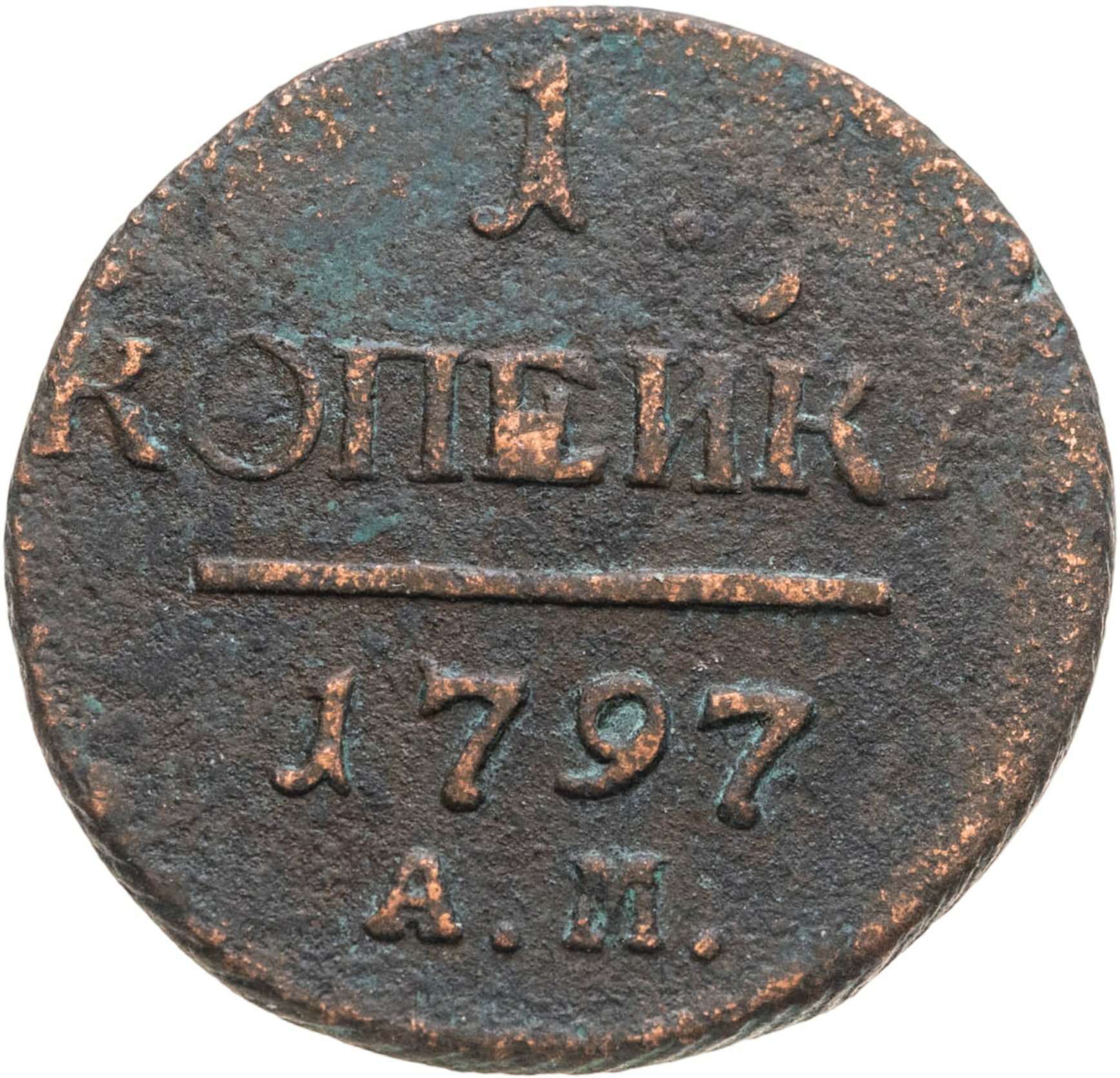 1 копейка 1797 АМ, Медь, в сохранности F