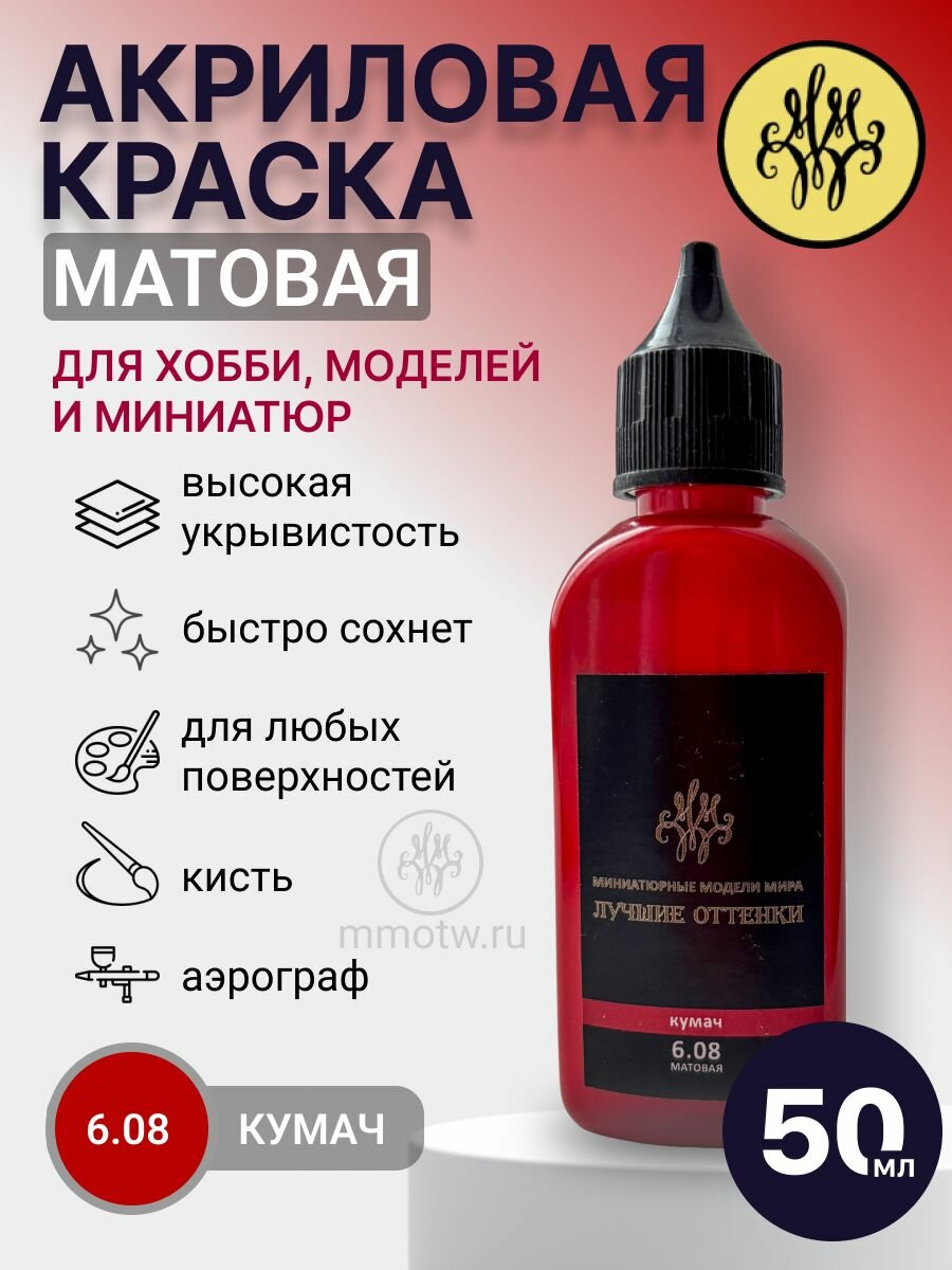 Акриловая матовая краска Кумач, 50 мл для хобби, моделей, миниатюр и фигурок