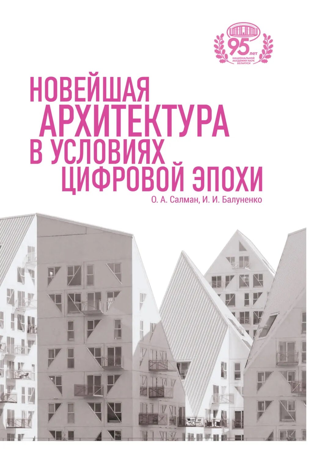 Новейшая архитектура в условиях цифровой эпохи [Цифровая книга]