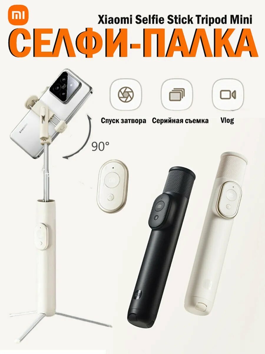 Монопод Xiaomi Selfie Stick Mini, 3 в 1, для селфи, для телефона, Bluetooth-пульт, белый