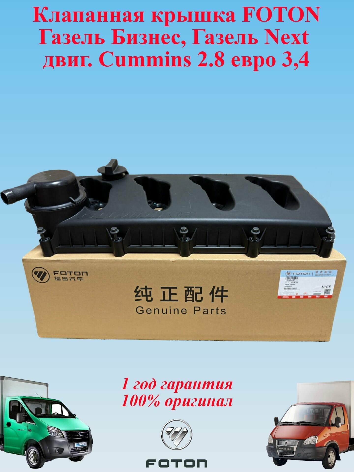 Клапанная крышка на Газель Бизнес, Газель Next с двиг. Cummins 2.8 Евро-3, Евро-4