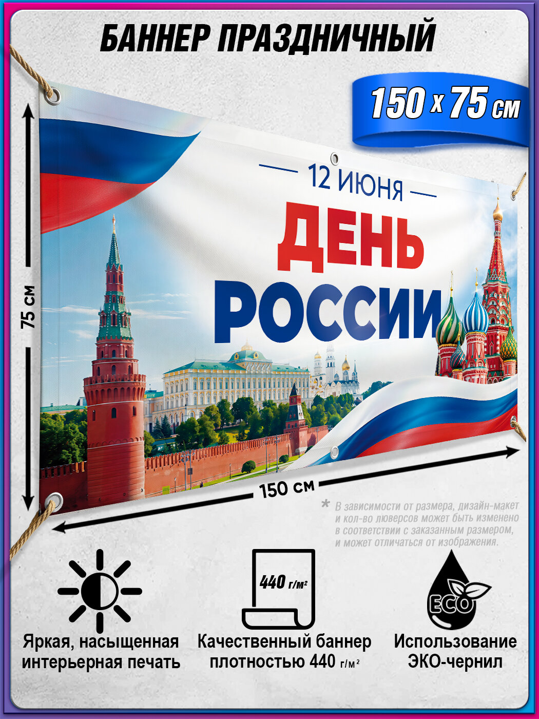 Баннер ко Дню России 2026 года / Поздравительная фотозона к 12 июня, год единства народов России / 1.5x0.75 м.