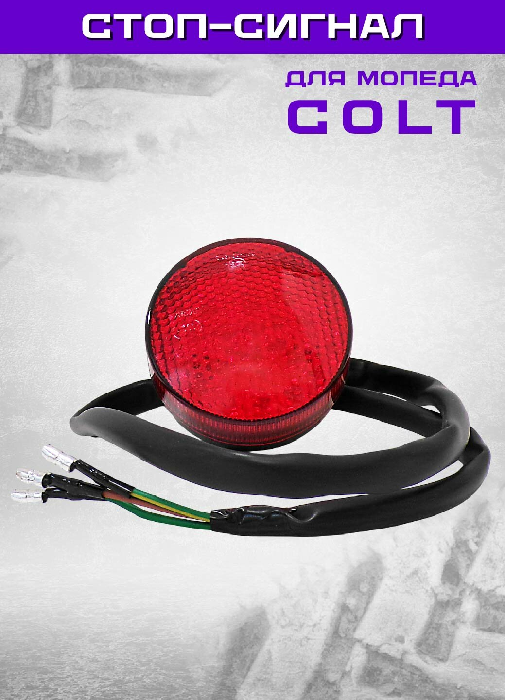 Стоп-сигнал для мопеда COLT, провод, 3 контакта, круглый, красный