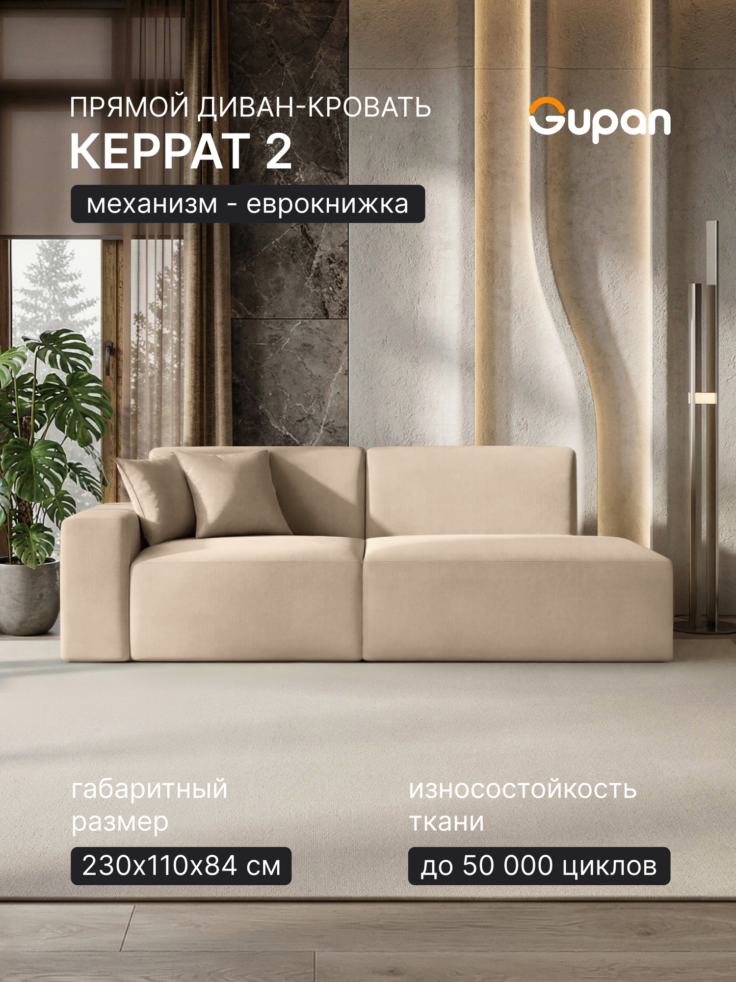 Диван кровать Gupan Керрат 2 Велюр Амиго Светло-Бежевый, раскладной, механизм еврокнижка, беспружинный