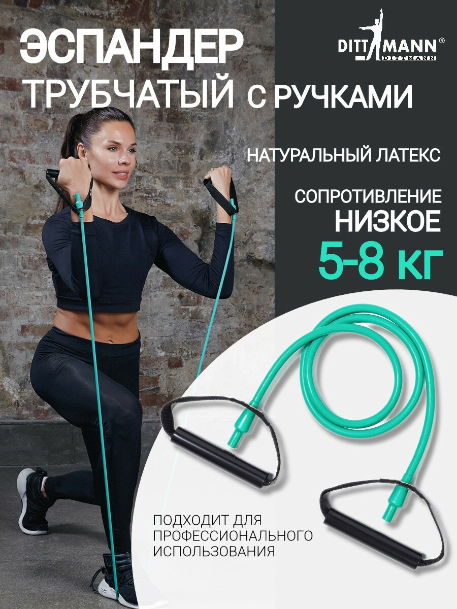 Амортизатор, трубчатый эспандер DITTMANN Body-Tube с ручками, низкое сопротивление 5-8 кг, зеленый