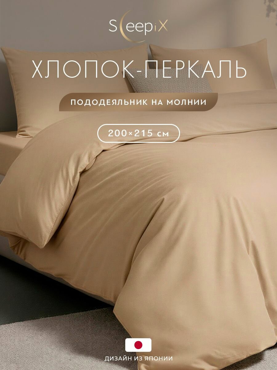 SleepiX Пододеяльник на молнии 200x215 евро "Сакаи" перкаль, хлопок, бежевый