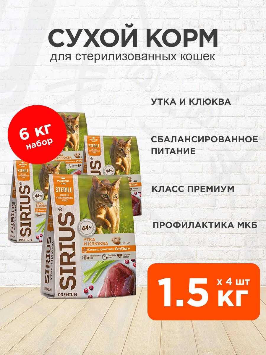 Корм сухой Sirius для взрослых кастрированных котов и стерилизованных кошек, утка и клюква, 1,5 кг х 4 шт