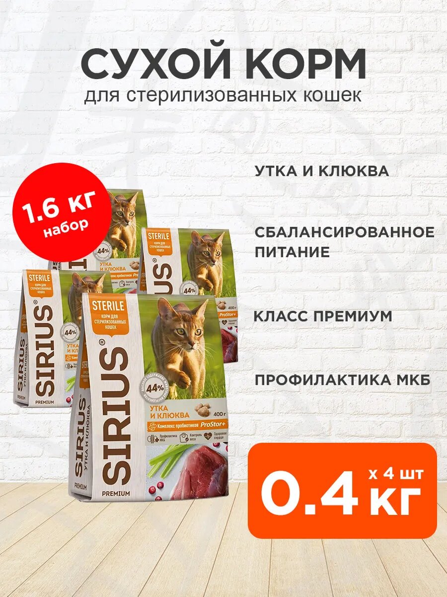 Корм сухой Sirius для взрослых кастрированных котов и стерилизованных кошек, утка и клюква, 0,4 кг х 4 шт