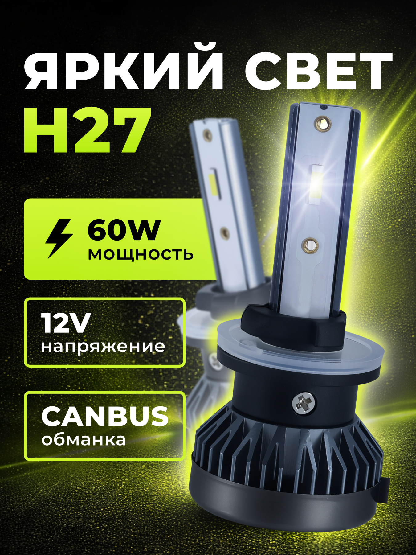 Лампы светодиодные автомобильные ZMB H27, холодный белый свет, 60 Вт, 6500 К, 2 штуки