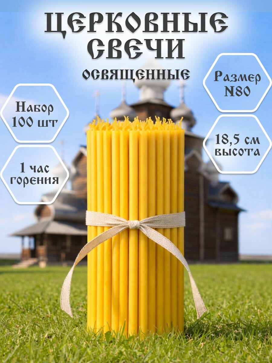 Свечи церковные №80, восковые, освящённые для молитв, 100 штук