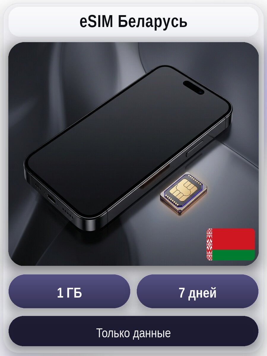 ESIM для мобильного интернета 1ГБ на 7 дней | Беларусь | Виртуальная СИМ-карта