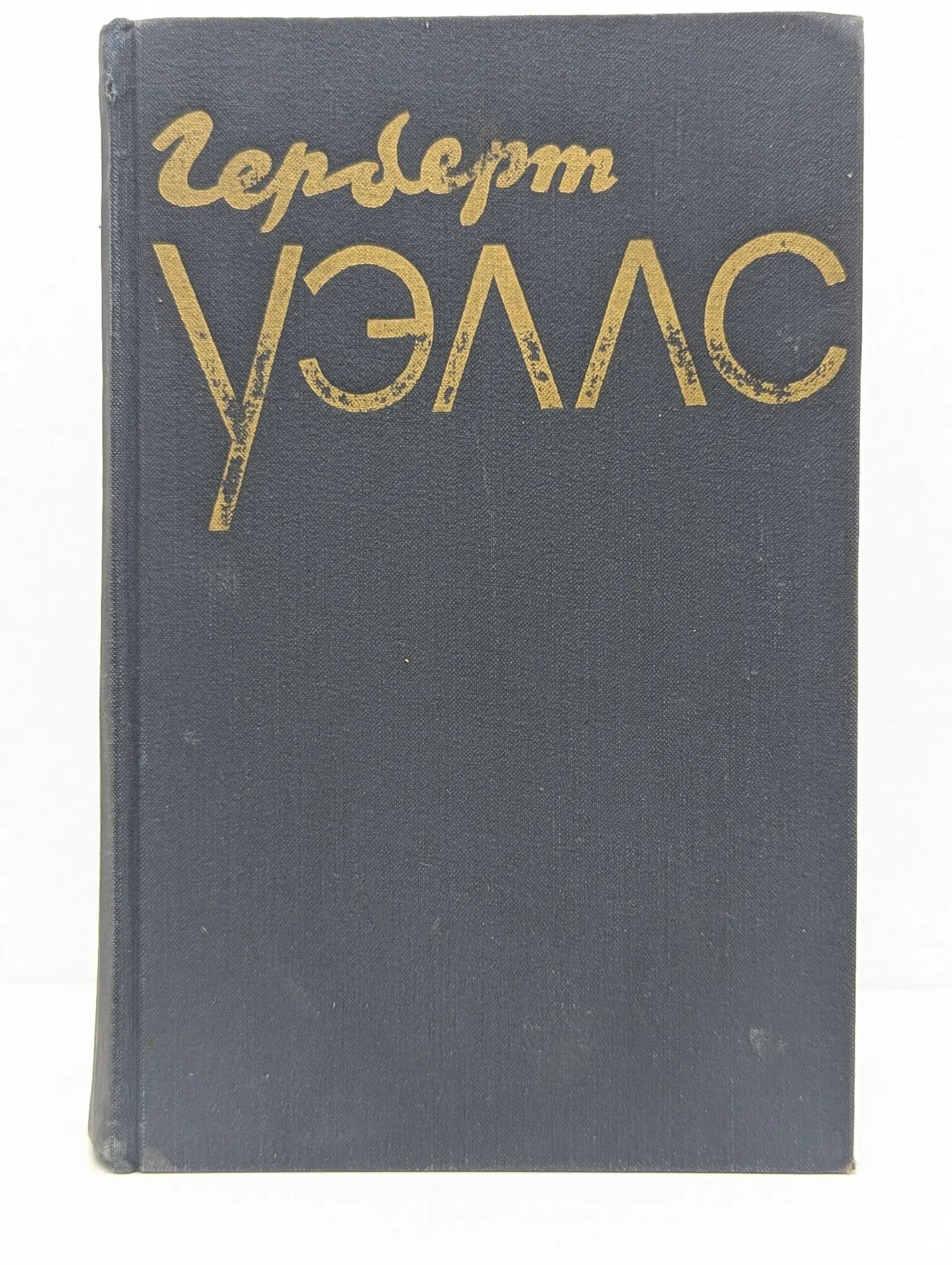 Герберт Уэллс. Избранное. Том 2 Уэллс Герберт 1967