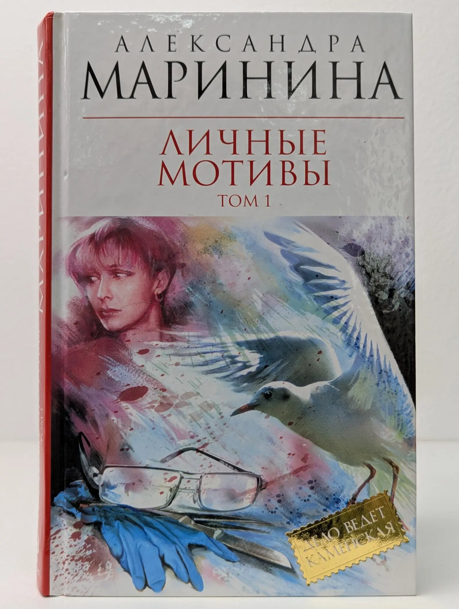 Королева детектива. Личные мотивы. Роман в 2 томах. Том 1 Маринина Александра Борисовна 2011
