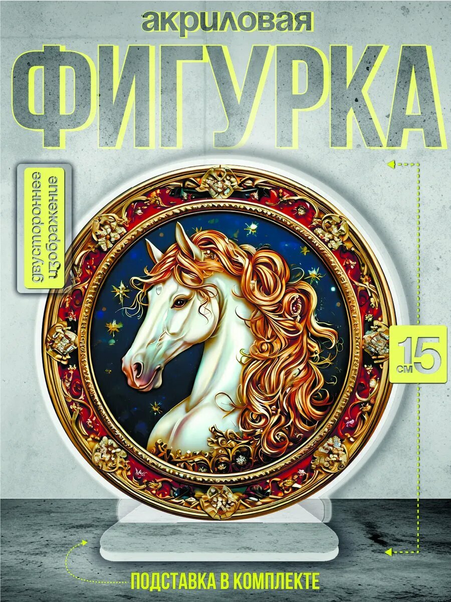 Акриловая фигурка новогодняя лошадь