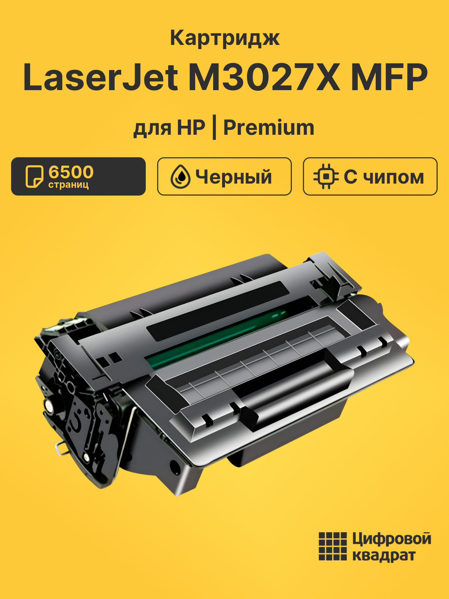 Картридж для HP LaserJet M3027X MFP с чипом 6500 страниц черный
