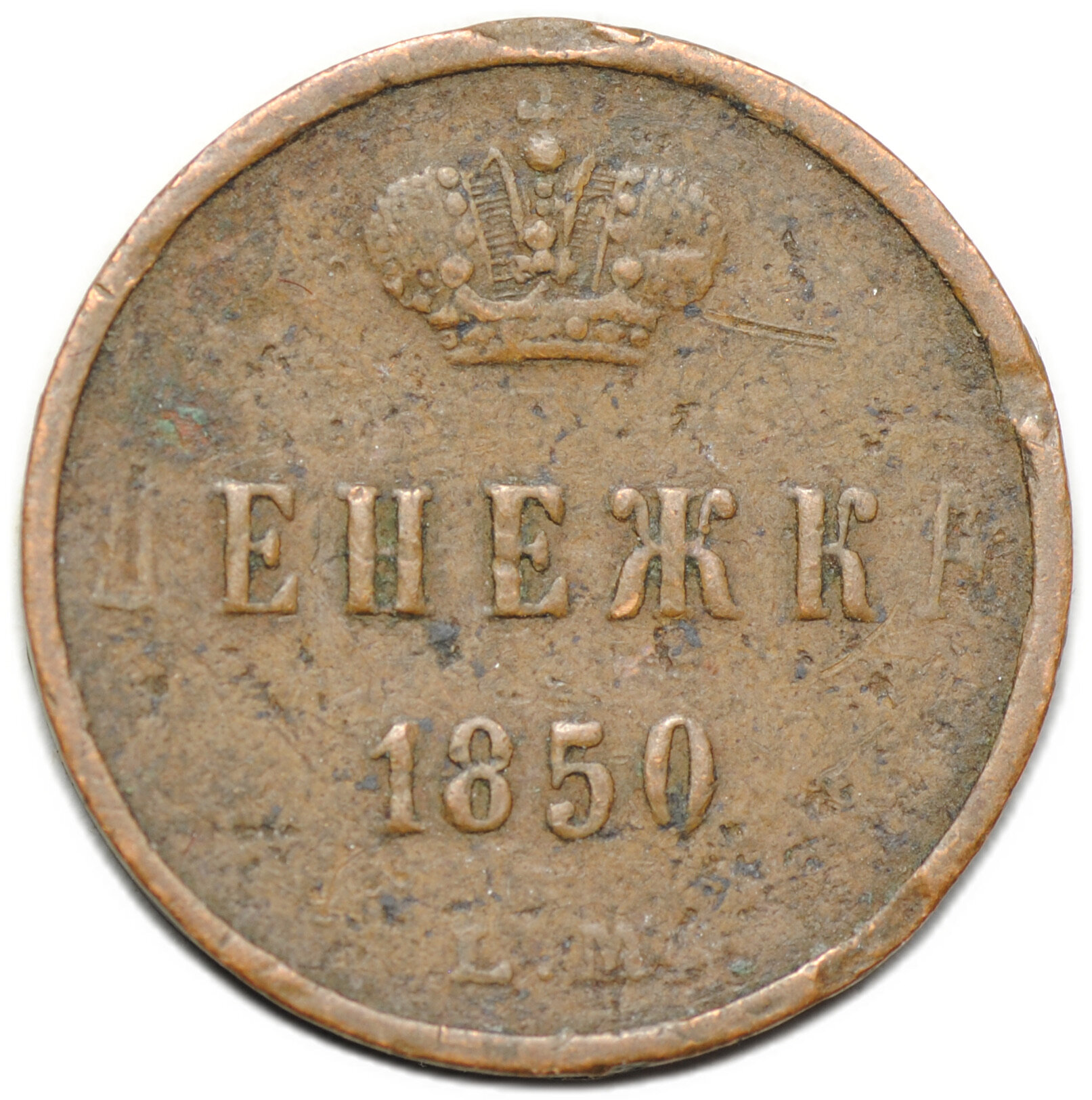 Монета Денежка 1850 ЕМ