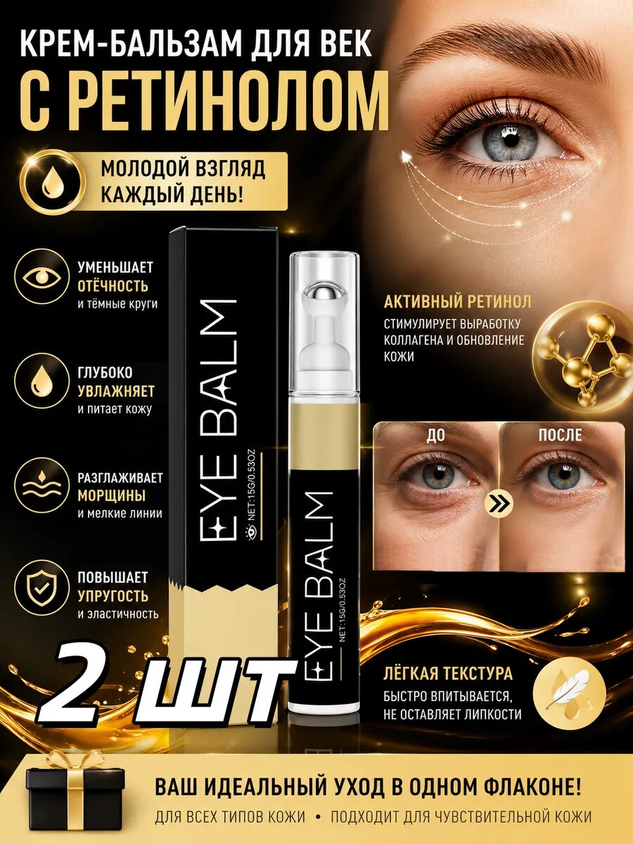 Крем роллер для век и кожи вокруг глаз с ретинолом 2 шт