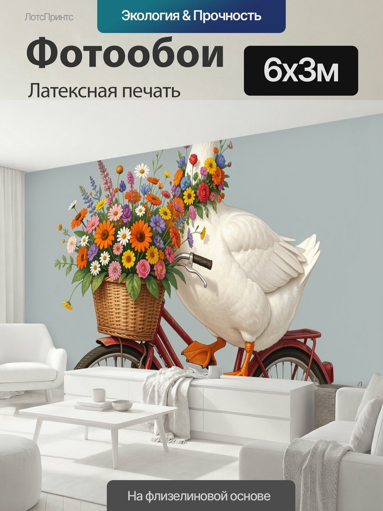 Фотообои моющиеся ударопрочные "Гусь с цветочной корзиной. Нежная иллюстрация с белой птицей на красном ретро-велосипеде, пышным букетом из ярких." 600x300 см. латексная печать