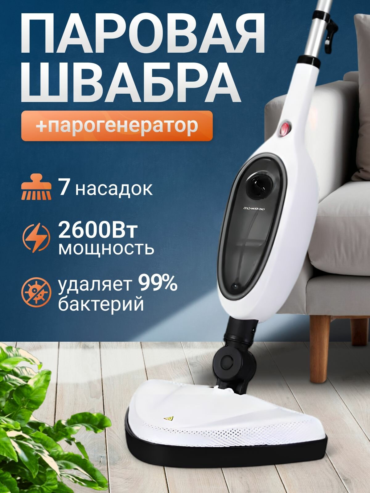 Рейден Пароочиститель мощная паровая швабра 2600 Вт, насадки - 11 шт