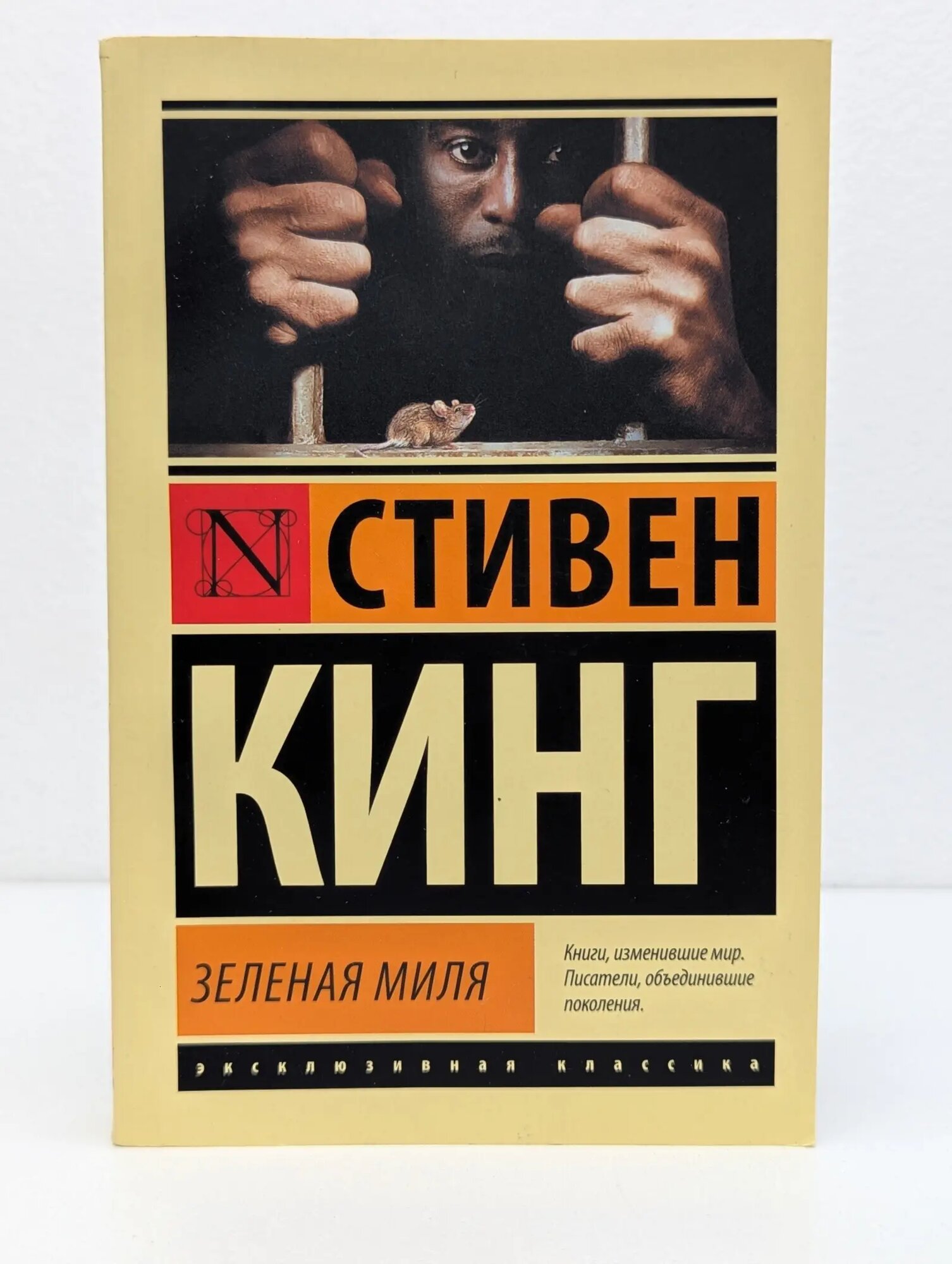 Эксклюзивная классика. Зеленая миля Кинг Стивен 2018