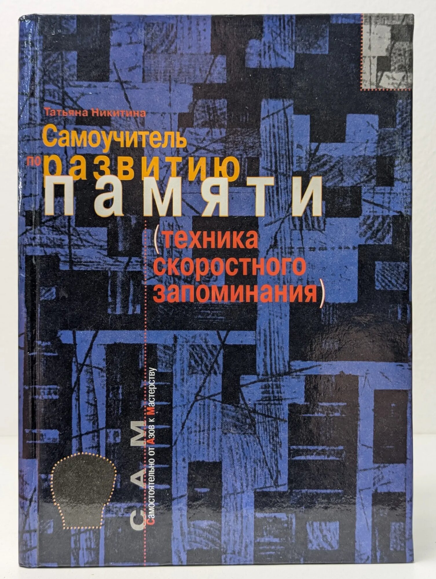 Самостоятельно от Азов к Мастерству. Самоучитель по развитию памяти. Техника скоростного запоминания Никитина Татьяна Борисовна 2002