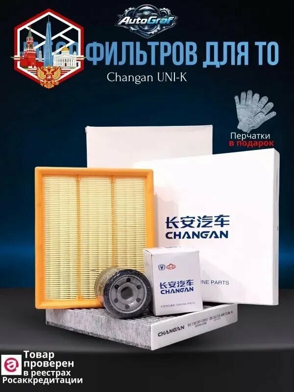 Набор фильтров для ТО Changan UNI-K 2.0л. (Чанган Юни-К 2.0)