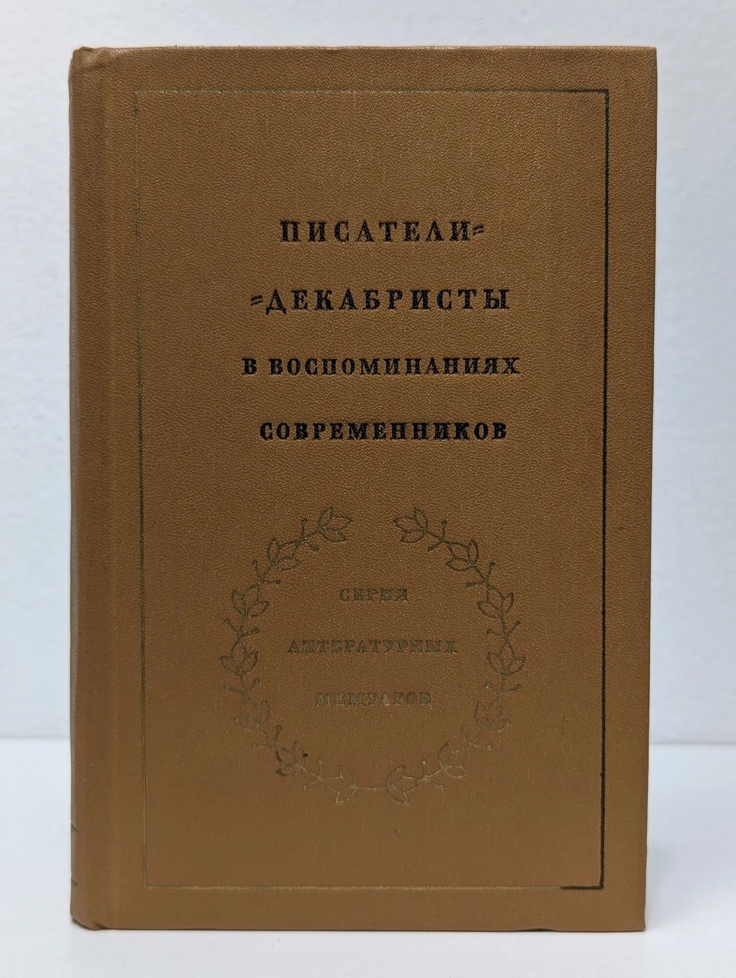 Писатели-декабристы в воспоминаниях современников. Том 1 Сборник 1980