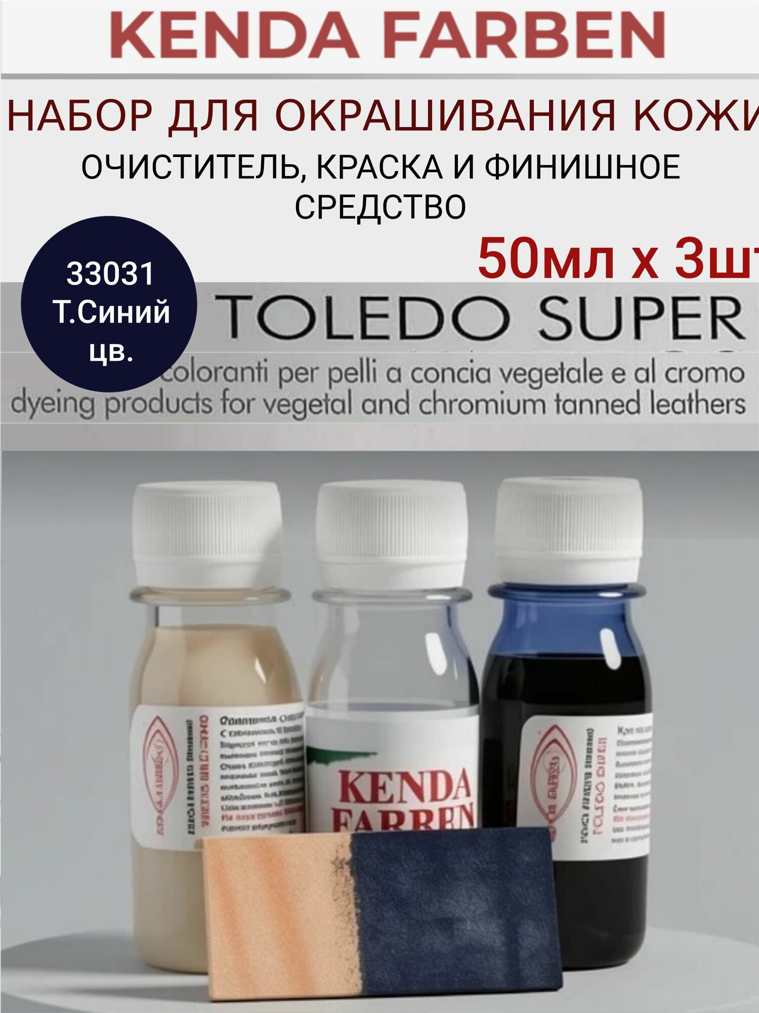 Набор для окрашивания изделий из кожи 33031 TOLEDO SUPER 3 в 1, Очиститель, краска для кожи и финишное средство