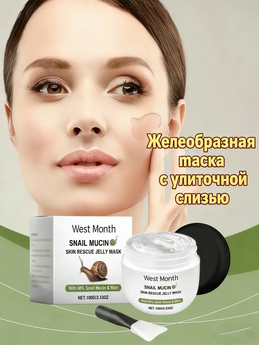Улитка Увлажняющая и питательная гелевая маска, Влажная маска, устраняющая недостатки кожи лица, увлажняет и очищает