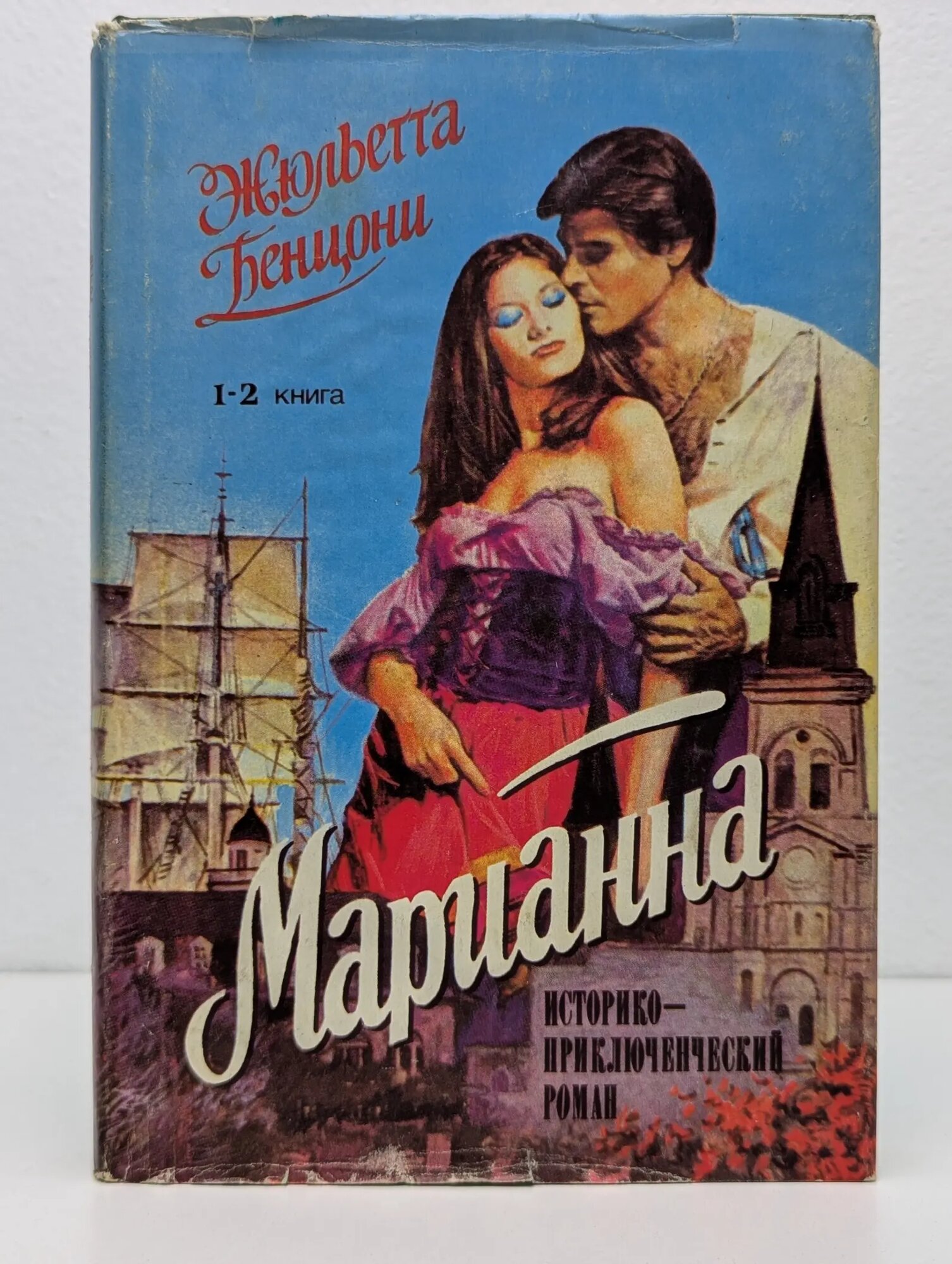 Марианна. Звезда для Наполеона. Марианна и неизвестный из Тосканы. Книга 1-2 Бенцони Жюльетта 1992