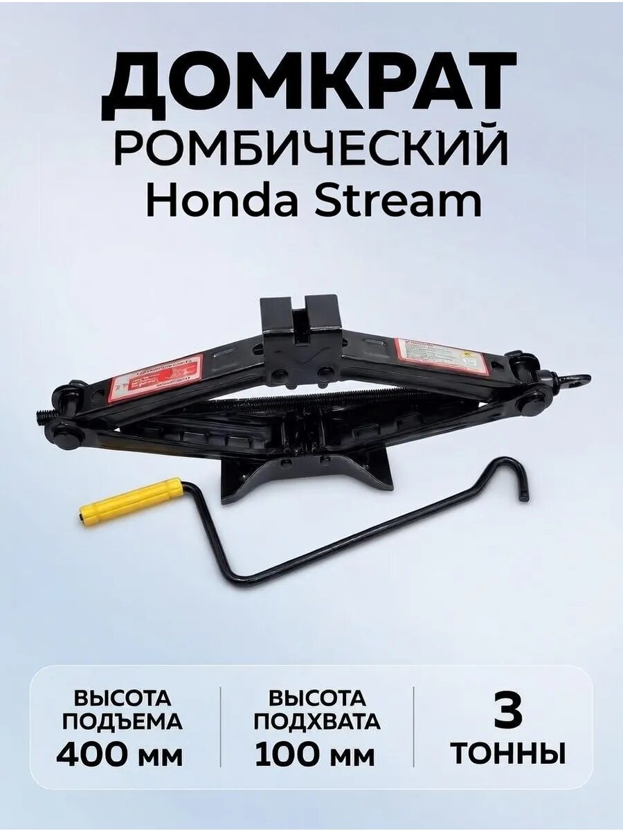 Домкрат ромбический 3 тонны для Honda Stream