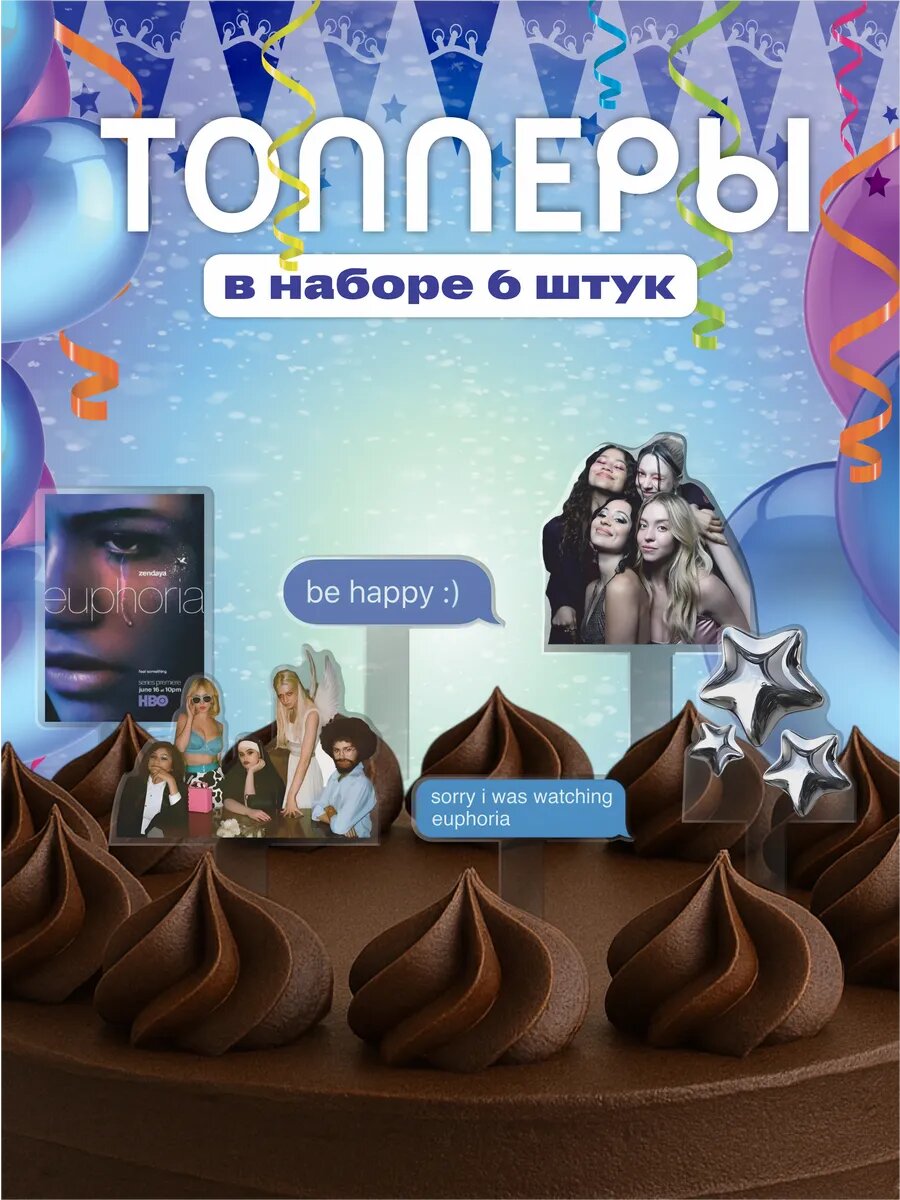 Топпер на торт сериал Эйфория