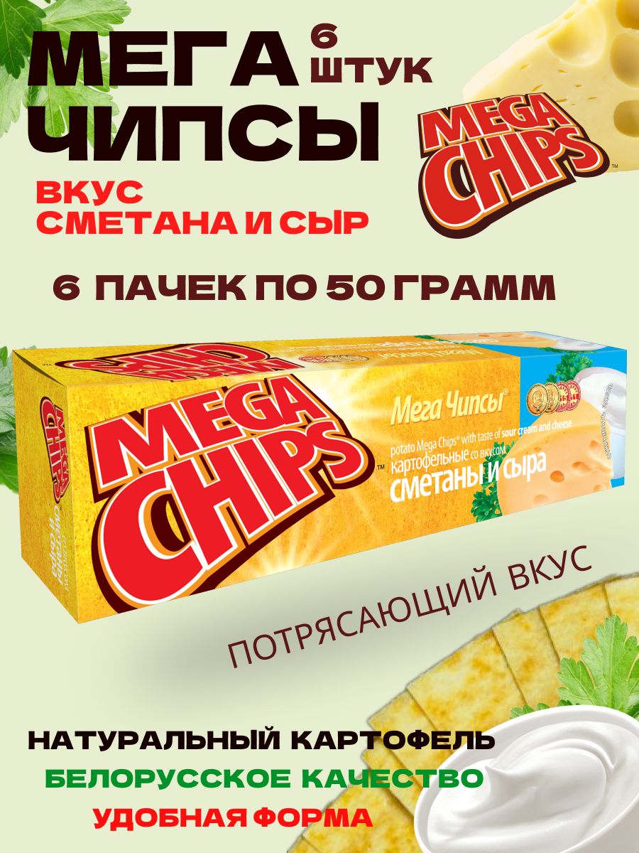 Мегачипсы Mega Chips со вкусом Сметана и Сыр, картофельные, 6 штук по 50 г