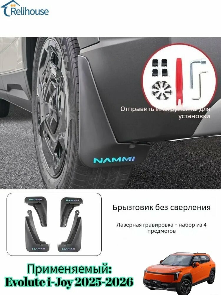 Evolute i-Joy 2025-2026 Автомобильные Брызговики, 4 шт.