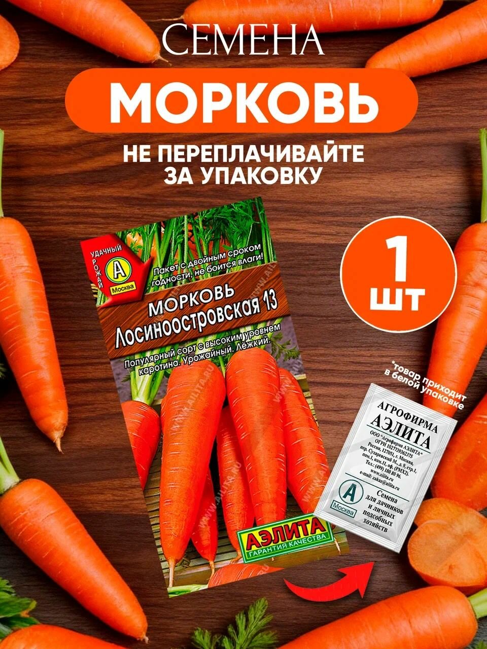 Семена морковь Лосиноостровская 13, Агрофирма Аэлита