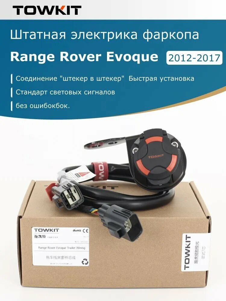 TOWKIT фаркоп Электрика для фаркопов Range Rover Evoque (2012-2017.) EUR 7 Pin Соединение "штекер в штекер"