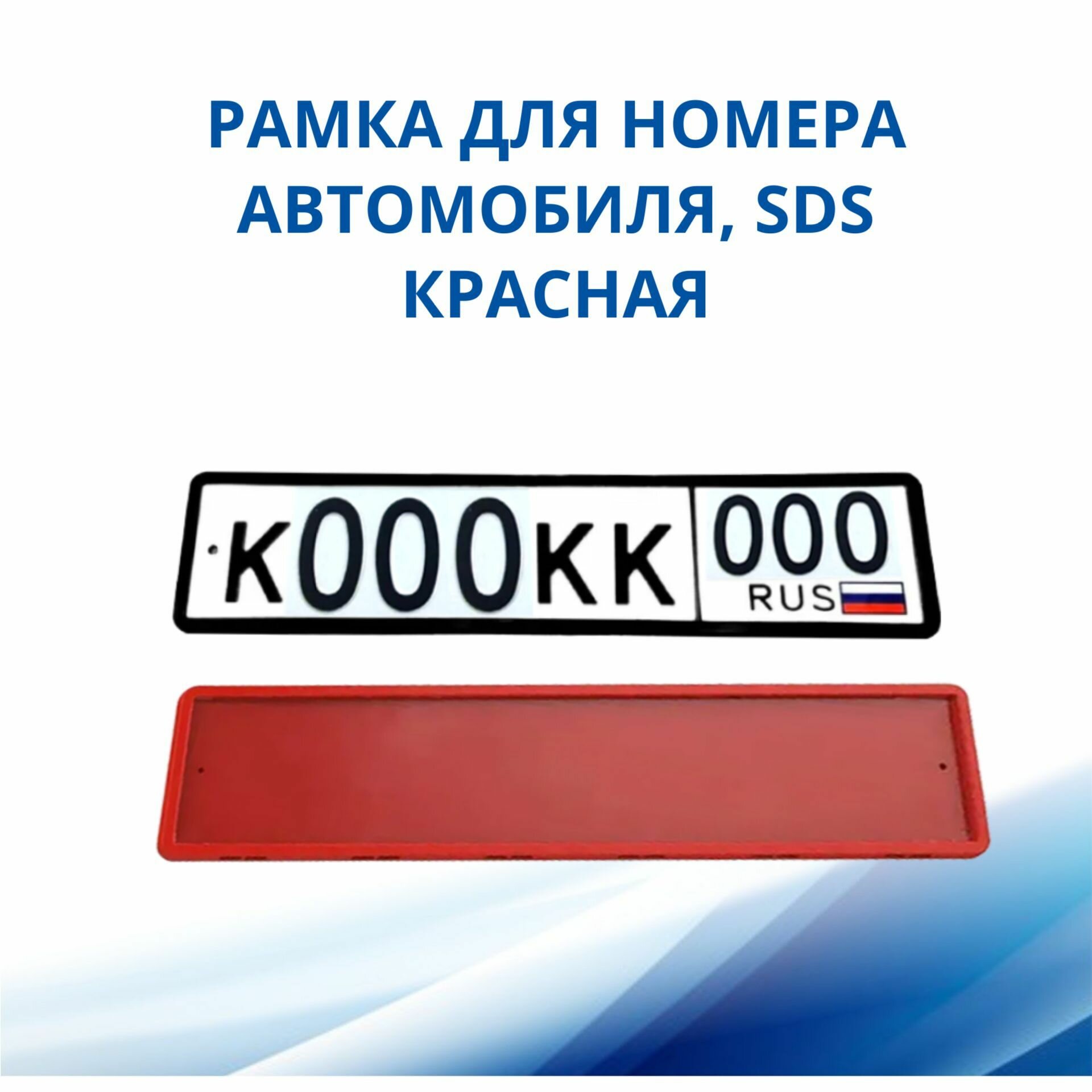 Рамка для номера автомобиля SDS/Рамка номерного знака Красная силикон, 1 шт