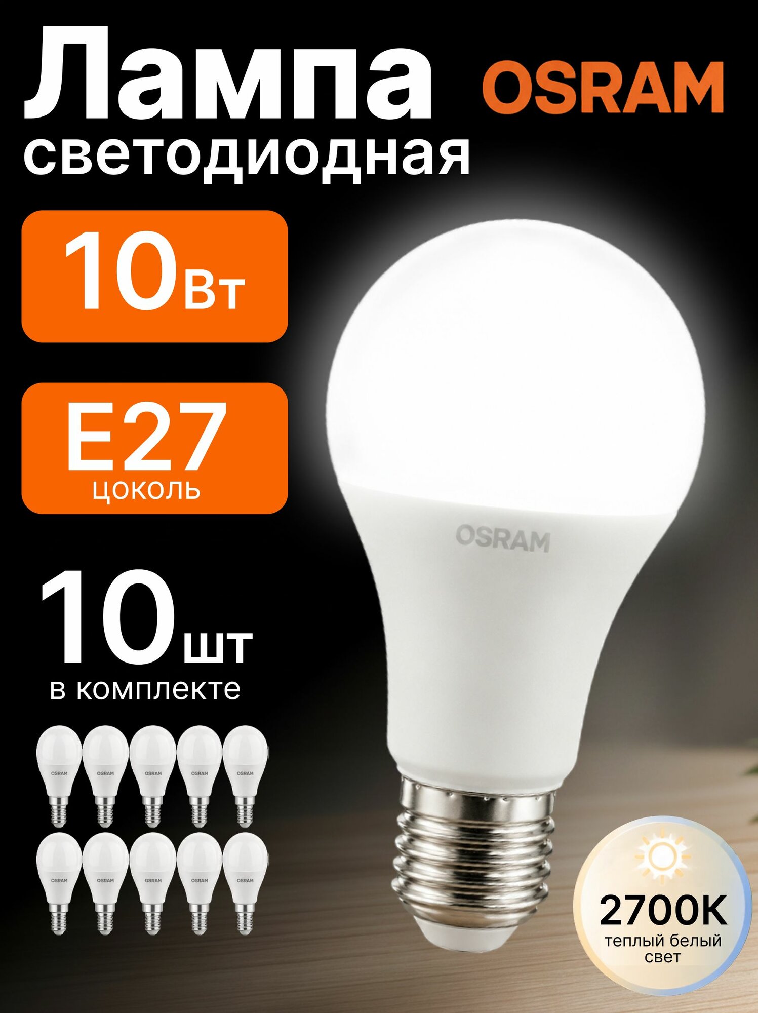 Лампочка светодиодная E27 Теплый свет 10Вт Osram - 10шт