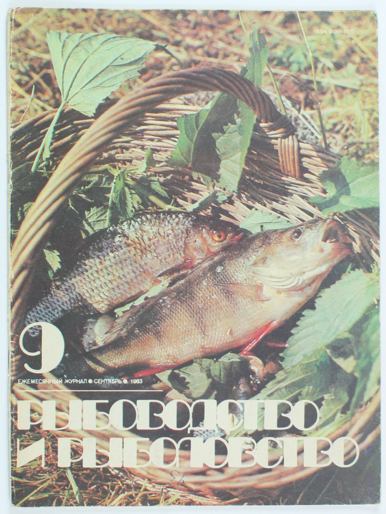 Букинистический журнал Рыбоводство и рыболовство, выпуск 09/1983