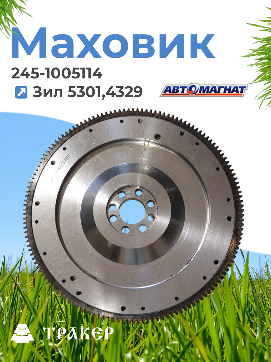 Маховик 245-1005114 Зил 5301/4329 Автомагнат