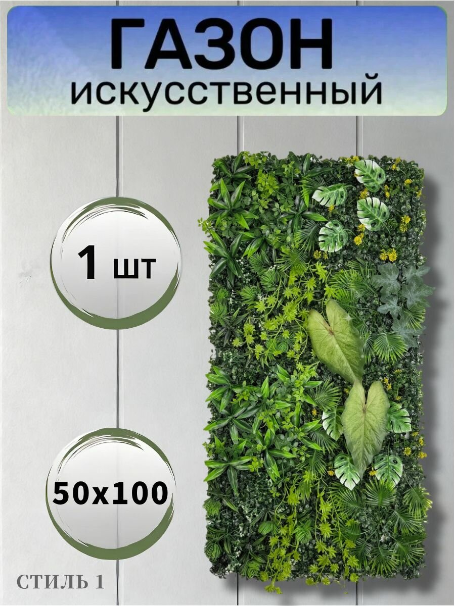 Искусственная трава на стену; Искусственным зелень для декора на стену 50*100 см
