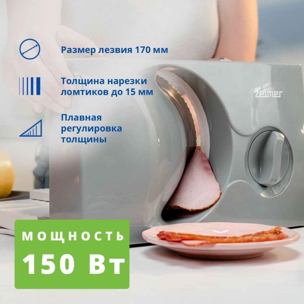 Ломтерезка ZELMER ZFS0916S, 150Вт, плавная регулировка толщины