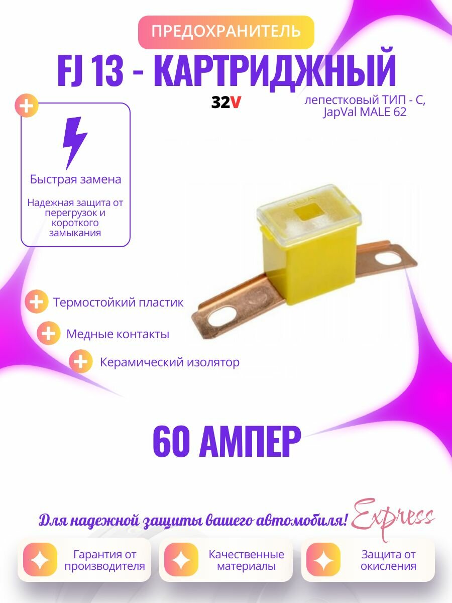Предохранитель FJ13 60 ампер
